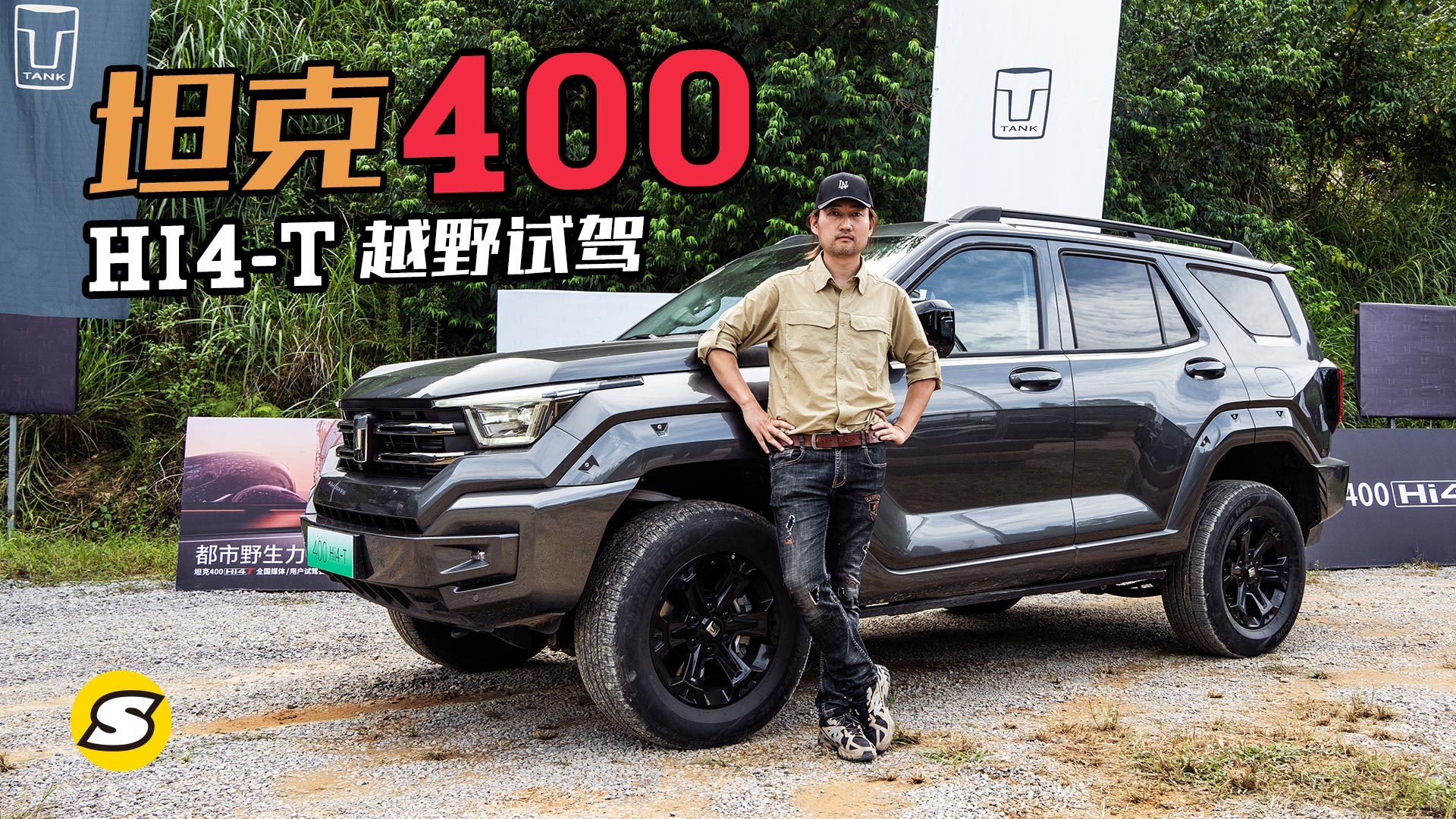 为越野而生 坦克400 Hi4-T带电驶向荒野 是否更强大 | 速度猎人SpeedHunter