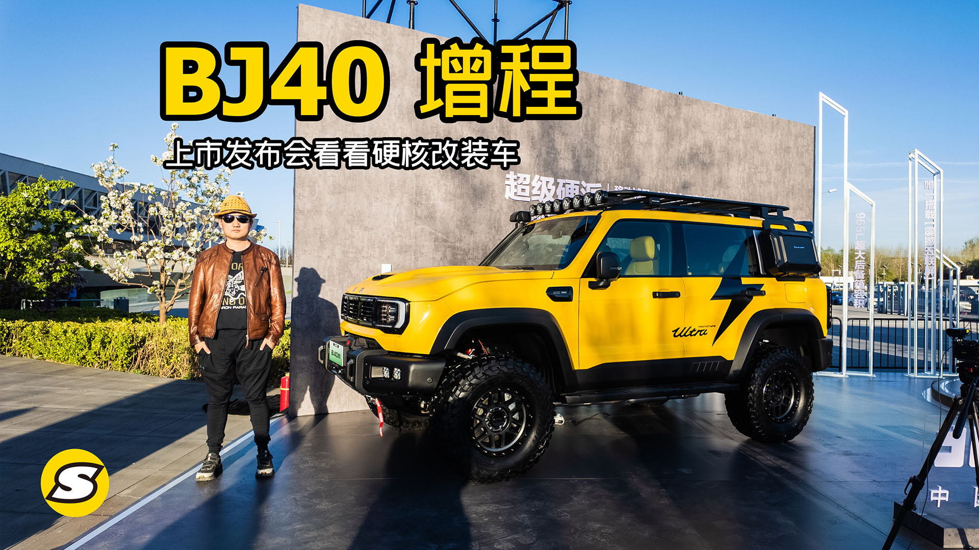 BJ40增程上市发布 售价17.98万起 展台的硬核改装车很帅气 | 速度猎人SpeedHunter